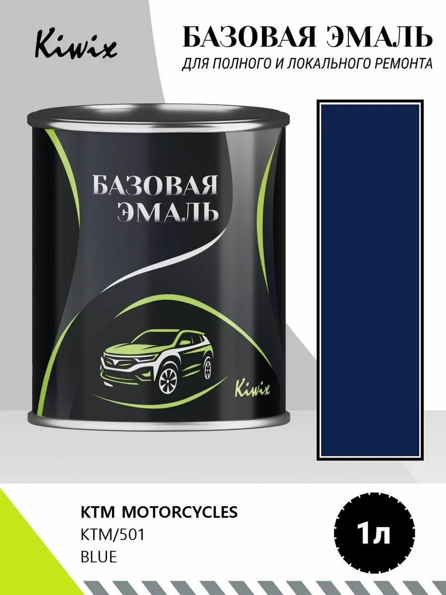 Автомобильная краска KTM MOTORCYCLES KTM/501 BLUE 1кг