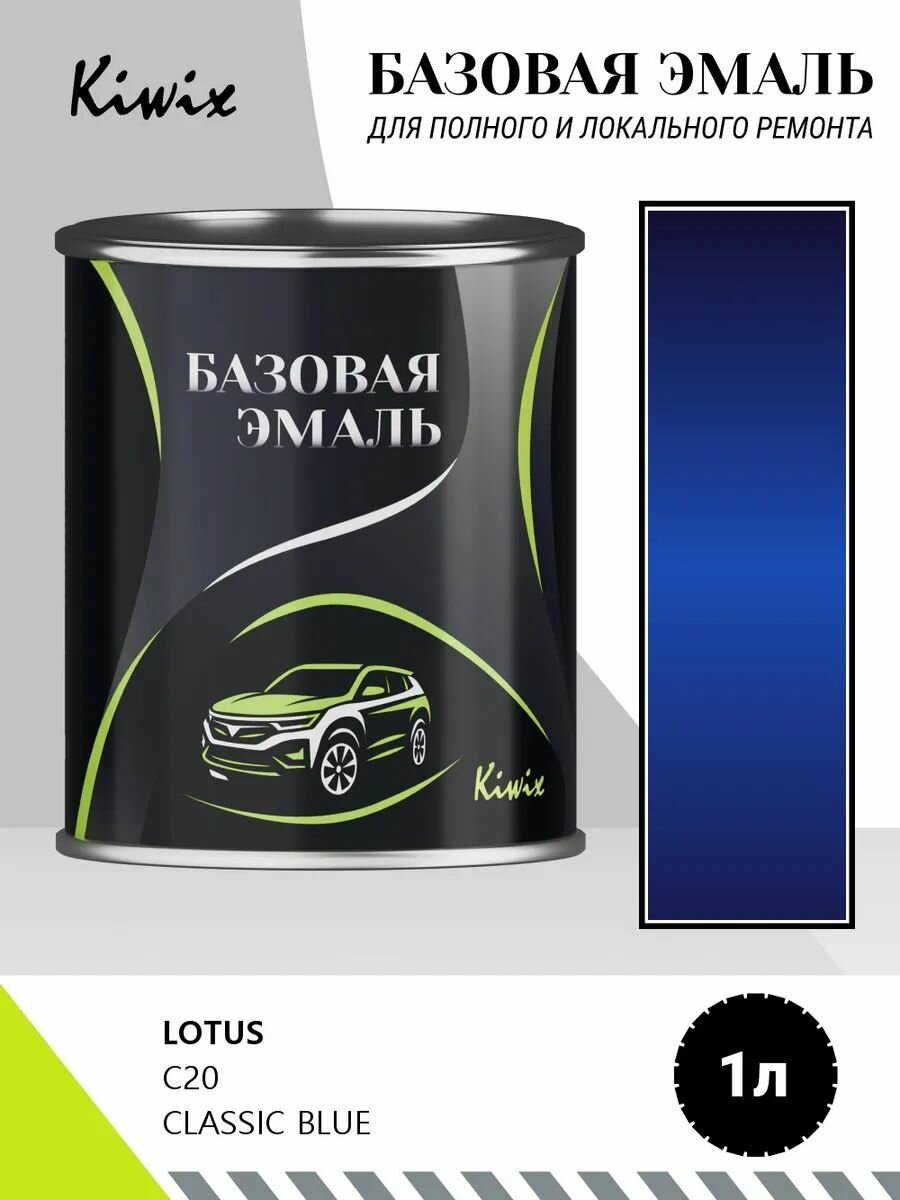 Автомобильная краска LOTUS C20 CLASSIC BLUE 1кг