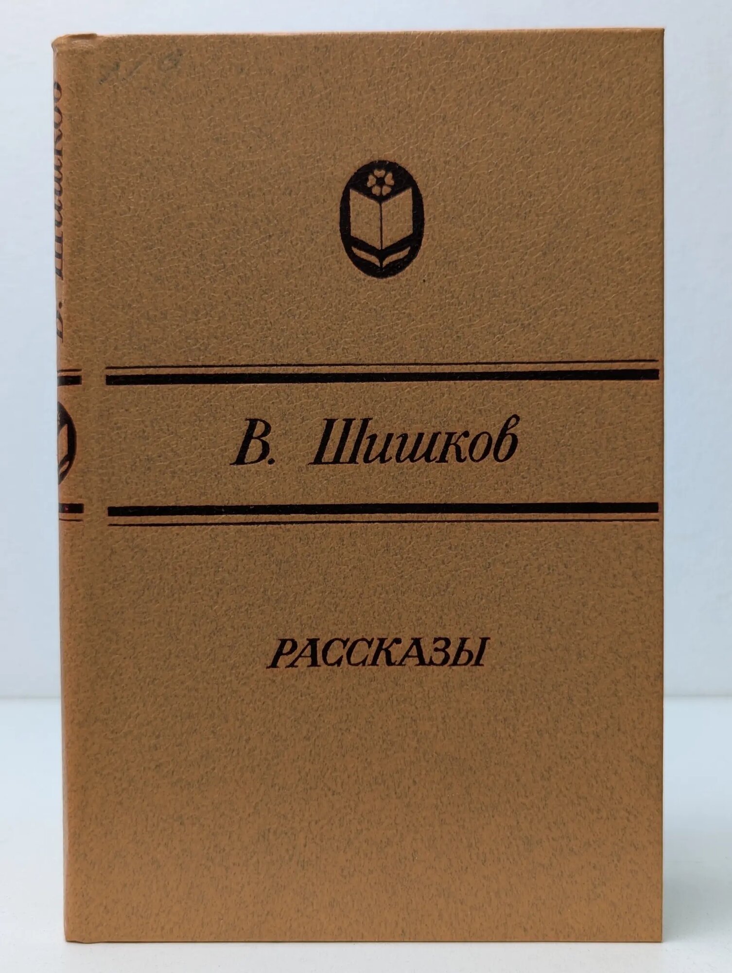 Сельская библиотека Нечерноземья. В. Шишков. Рассказы Шишков Вячеслав Яковлевич 1988