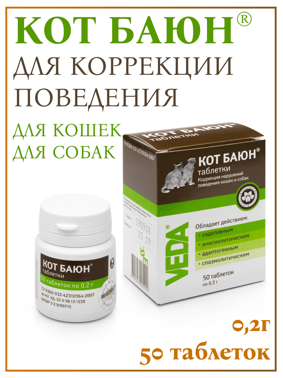 Кот Баюн, таблетки коррекции поведения у кошек и собак,50 таблеток