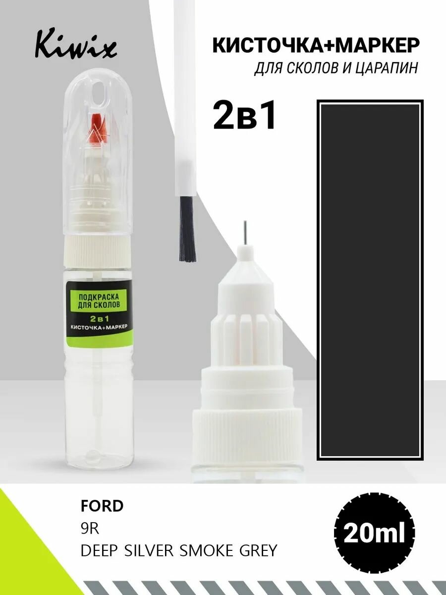 Подкраска сколов 2в1 FORD 9R DEEP SILVER SMOKE GREY 20мл