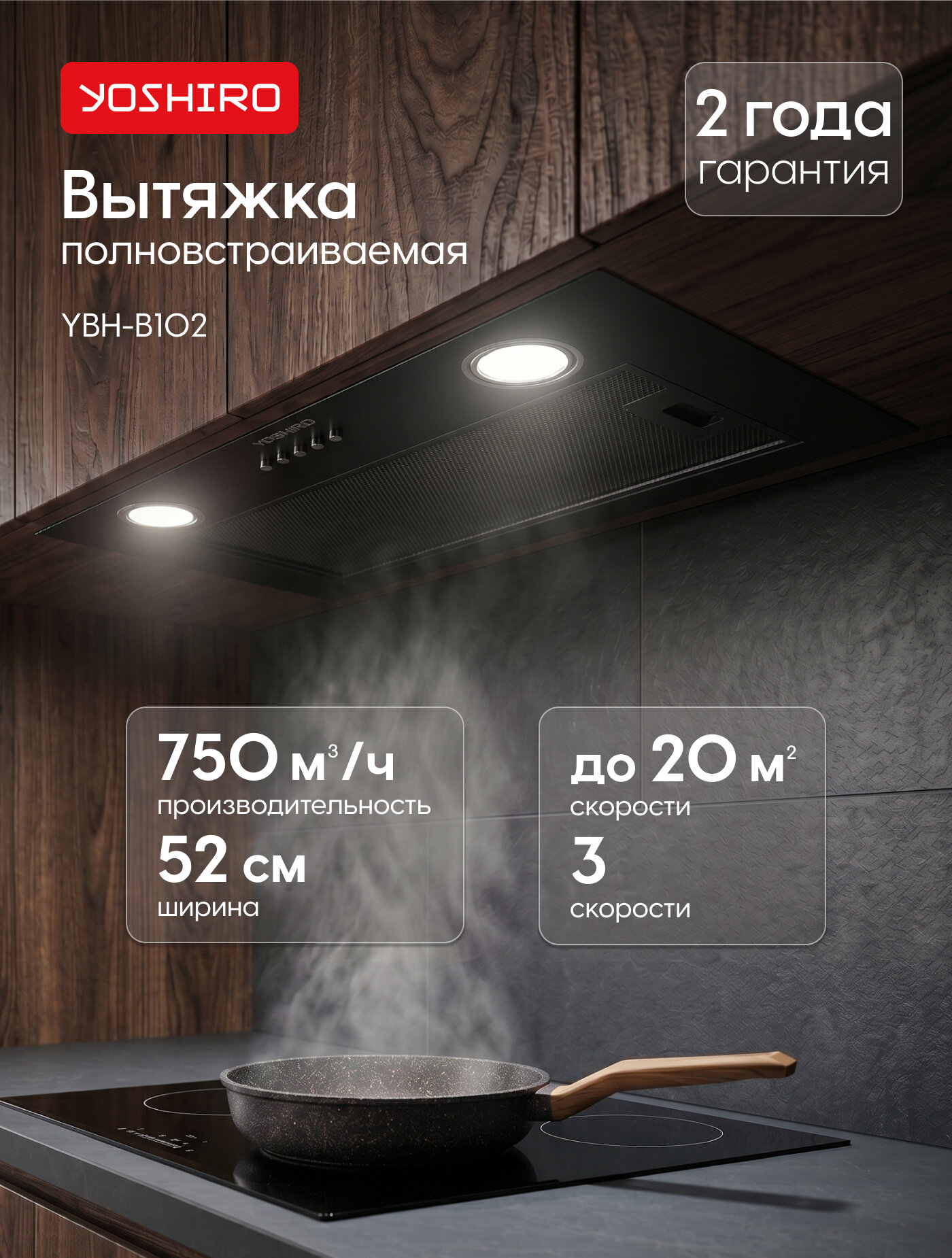 Yoshiro Вытяжка полновстраиваемая YBH-B102, 750 м³/ч, 3 скорости, 52 см, отвод/циркуляция, кнопочная, черная