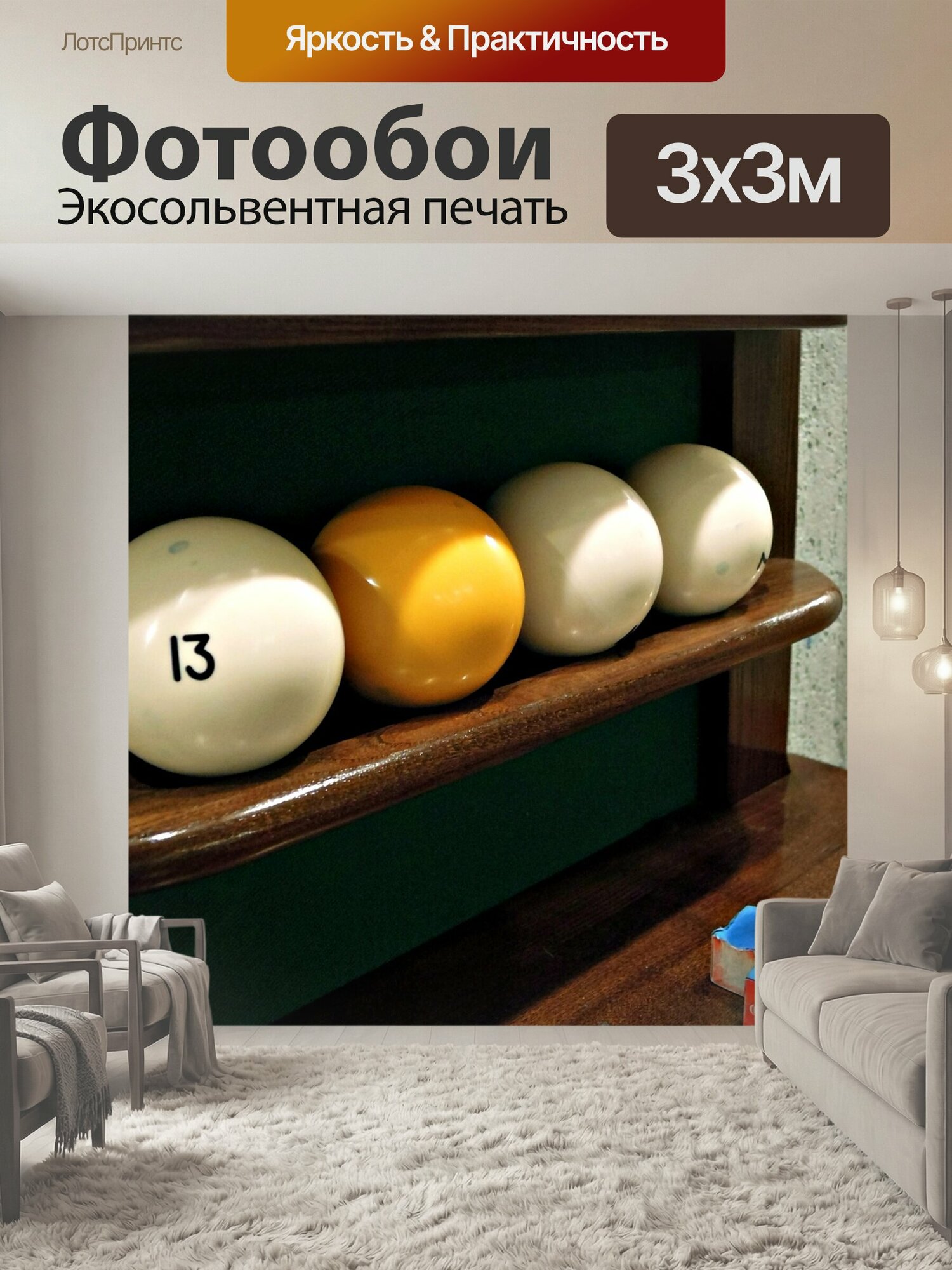 Фотообои "Бильярд, шар, шары" 300x300 см. экосольвентная печать