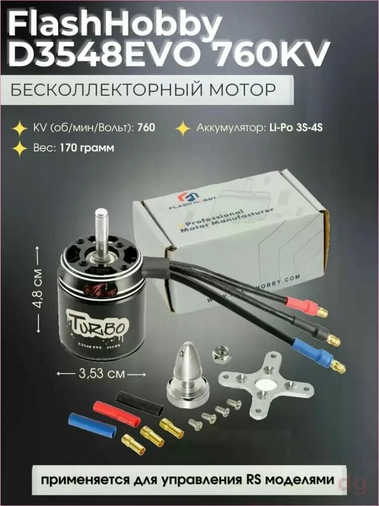 Бесколлекторный мотор FlashHobby D3548EVO 760KV для RC моделей zxn
