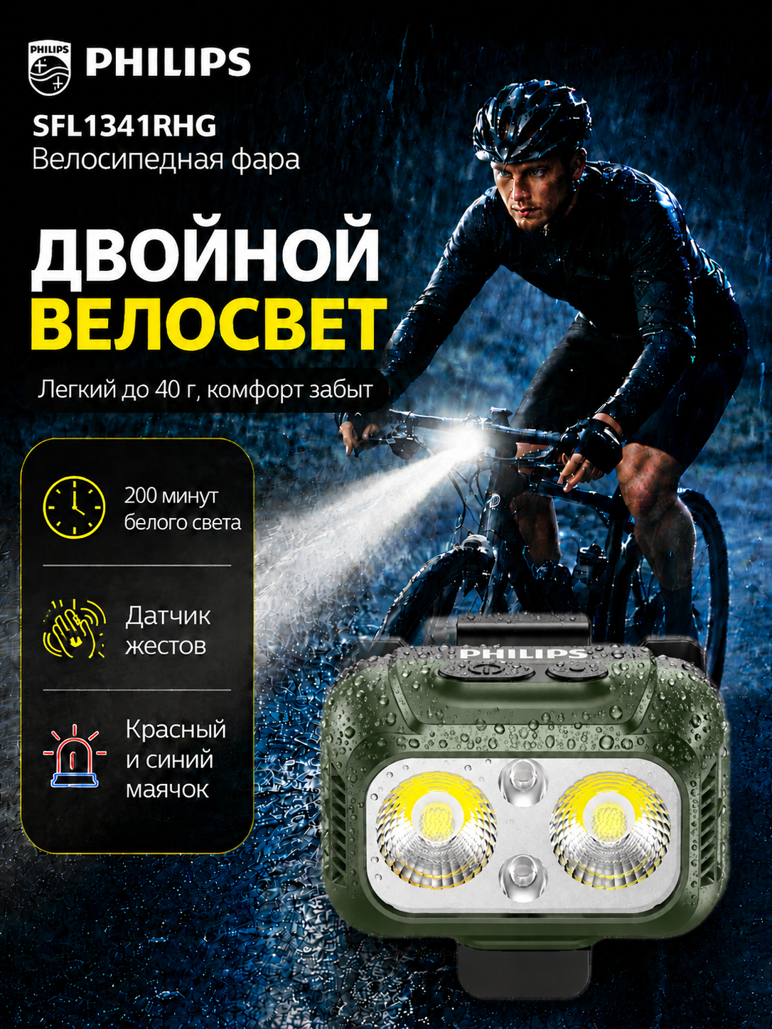 PHILIPS SFL1341RHG аккумуляторный LED велофонарь, защита от воды, с датчиком жестов