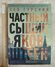 Частный сыщик Яков Штерн