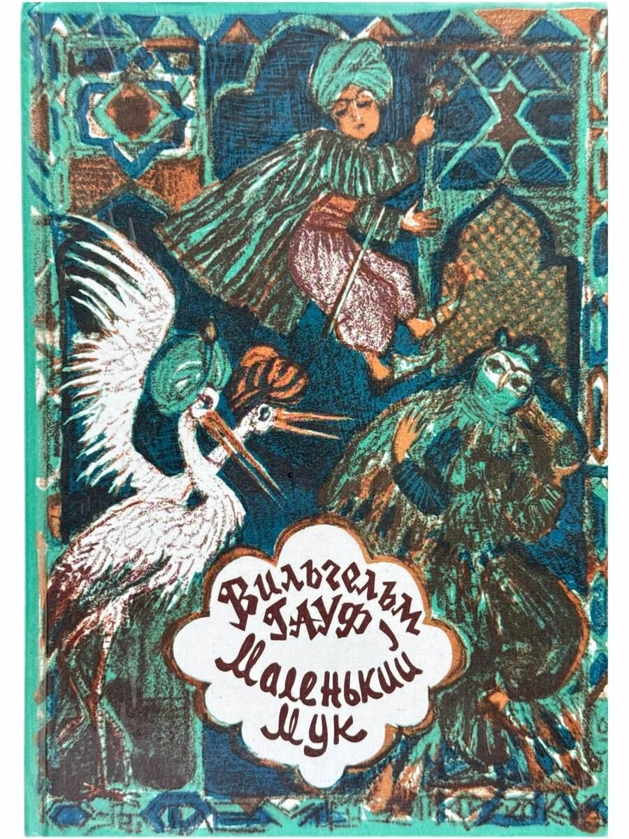 Маленький Мук