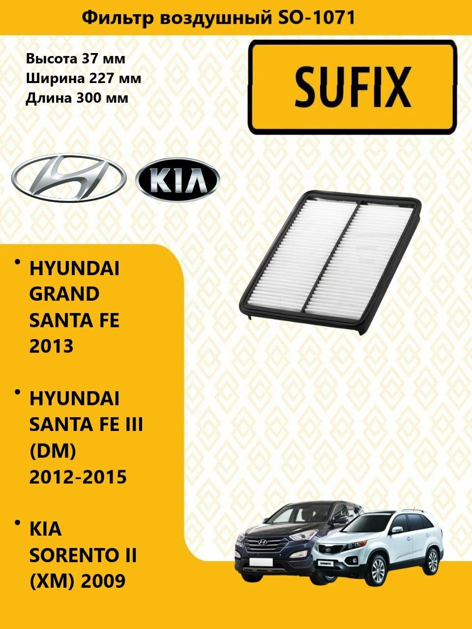 SUFIX Фильтр воздушный, хендай санта фе / HYUNDAI SANTA FE 2012-15, киа соренто / KIA SORENTO 2009-, SO1071