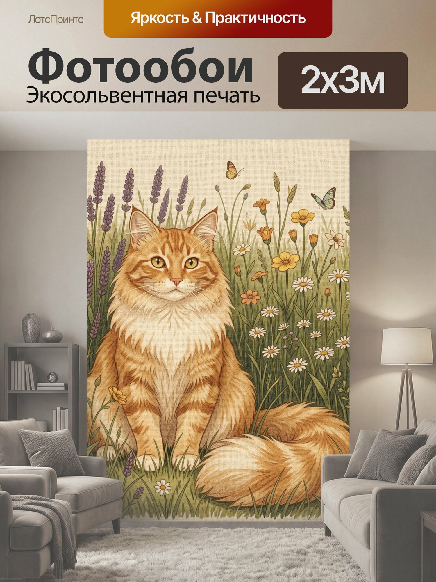 Фотообои "Рыжий кот среди луговых цветов. Уютная иллюстрация с пушистым полосатым питомцем на фоне полевых трав, лаванды, ромашек и бабочек." 200x300 см. экосольвентная печать
