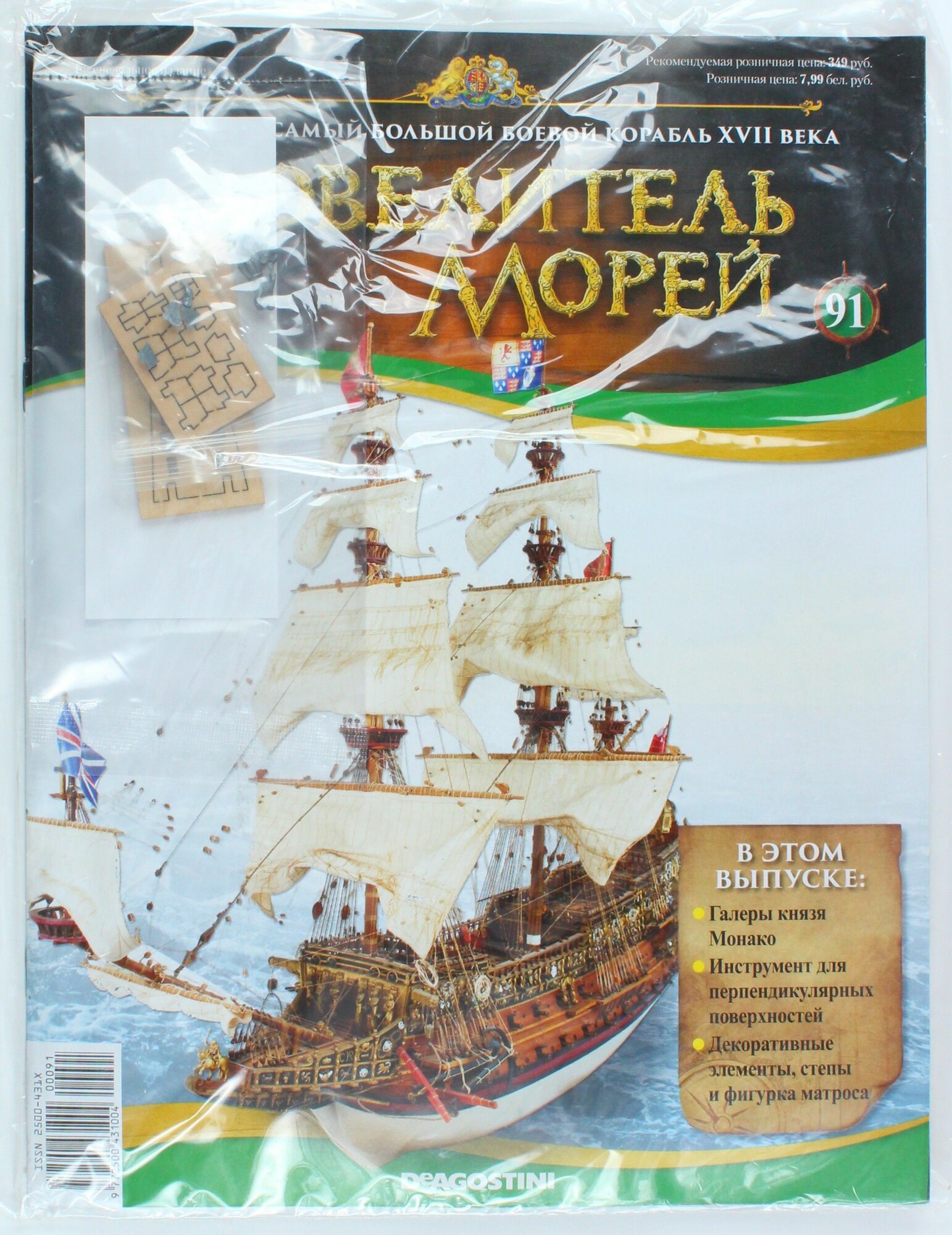 Букинистический журнал Повелитель морей, №91
