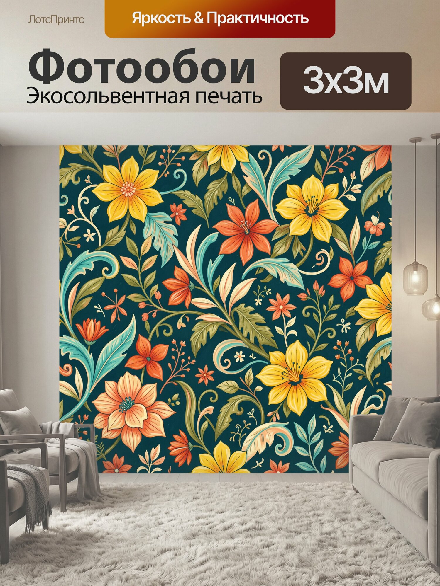 Фотообои "Тропические цветы и лианы. Яркий ботанический орнамент с крупными бутонами, изящными листьями и витиеватыми побегами. Сочетание." 300x300 см. экосольвентная печать