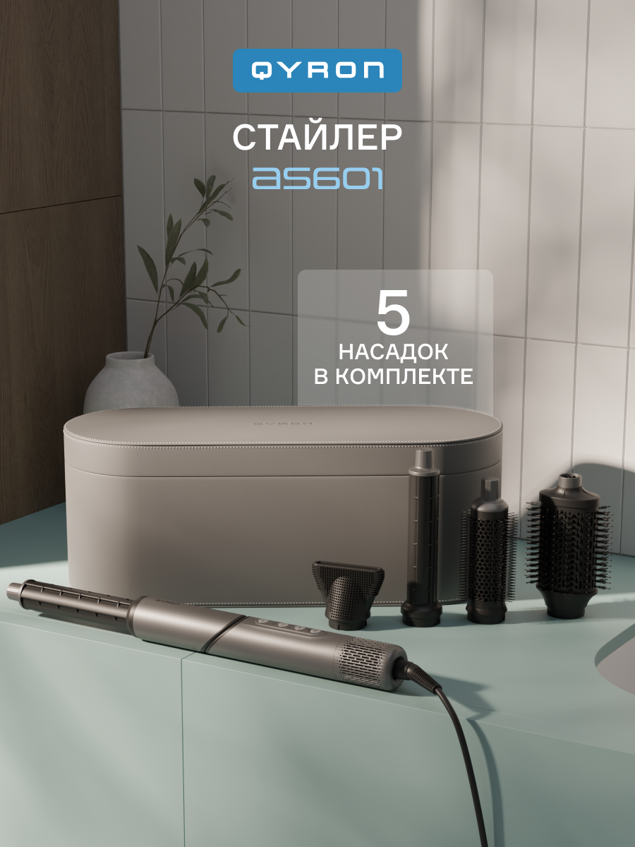 Стайлер для волос QYRON AS601, ионизация, 5 насадок, 3 скорости, 3 температуры, 2 в 1: стайлер и фен