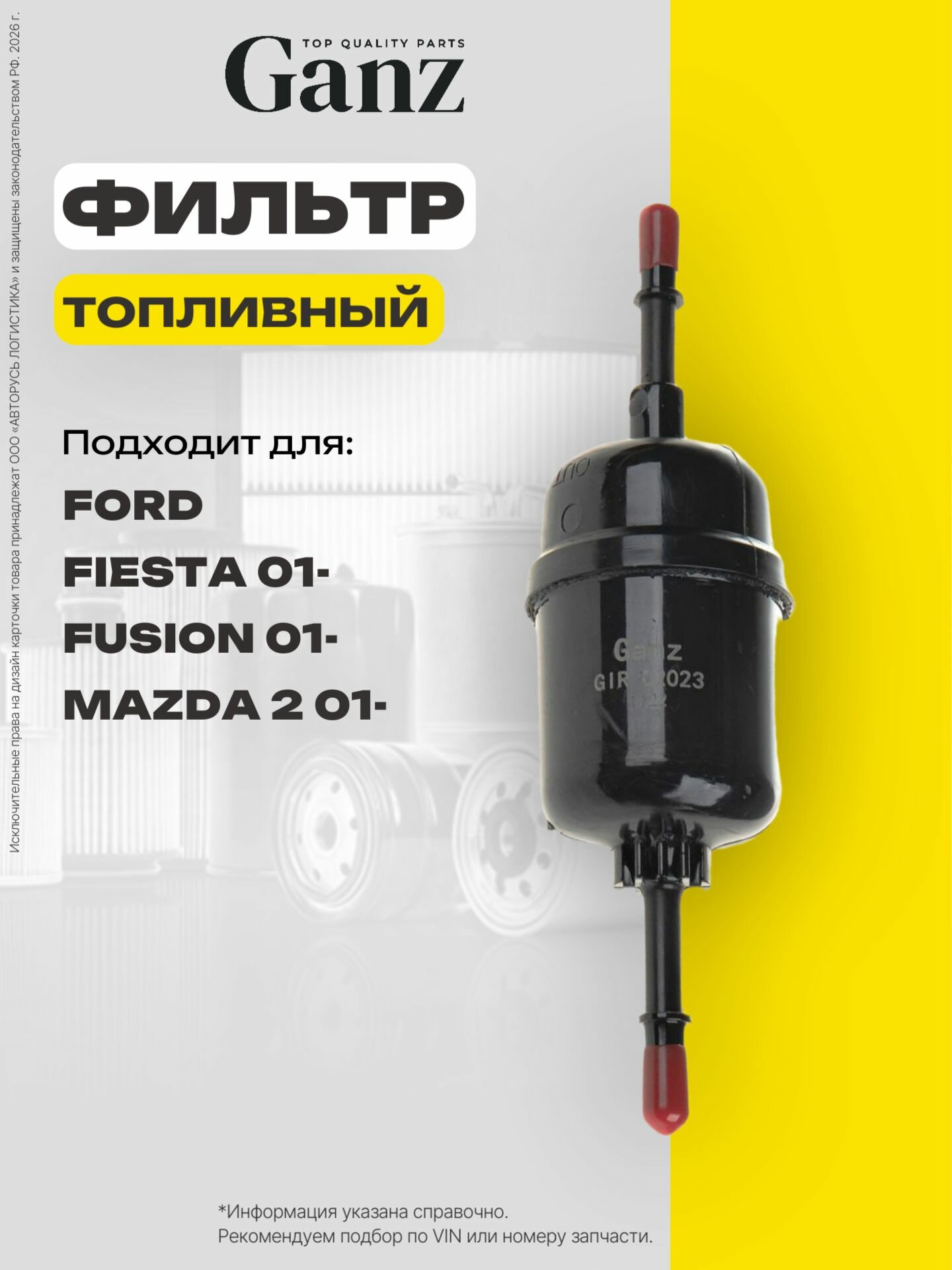 Фильтр топливный FORD Fiesta Fusion MAZDA 2 01 GANZ GIR02023