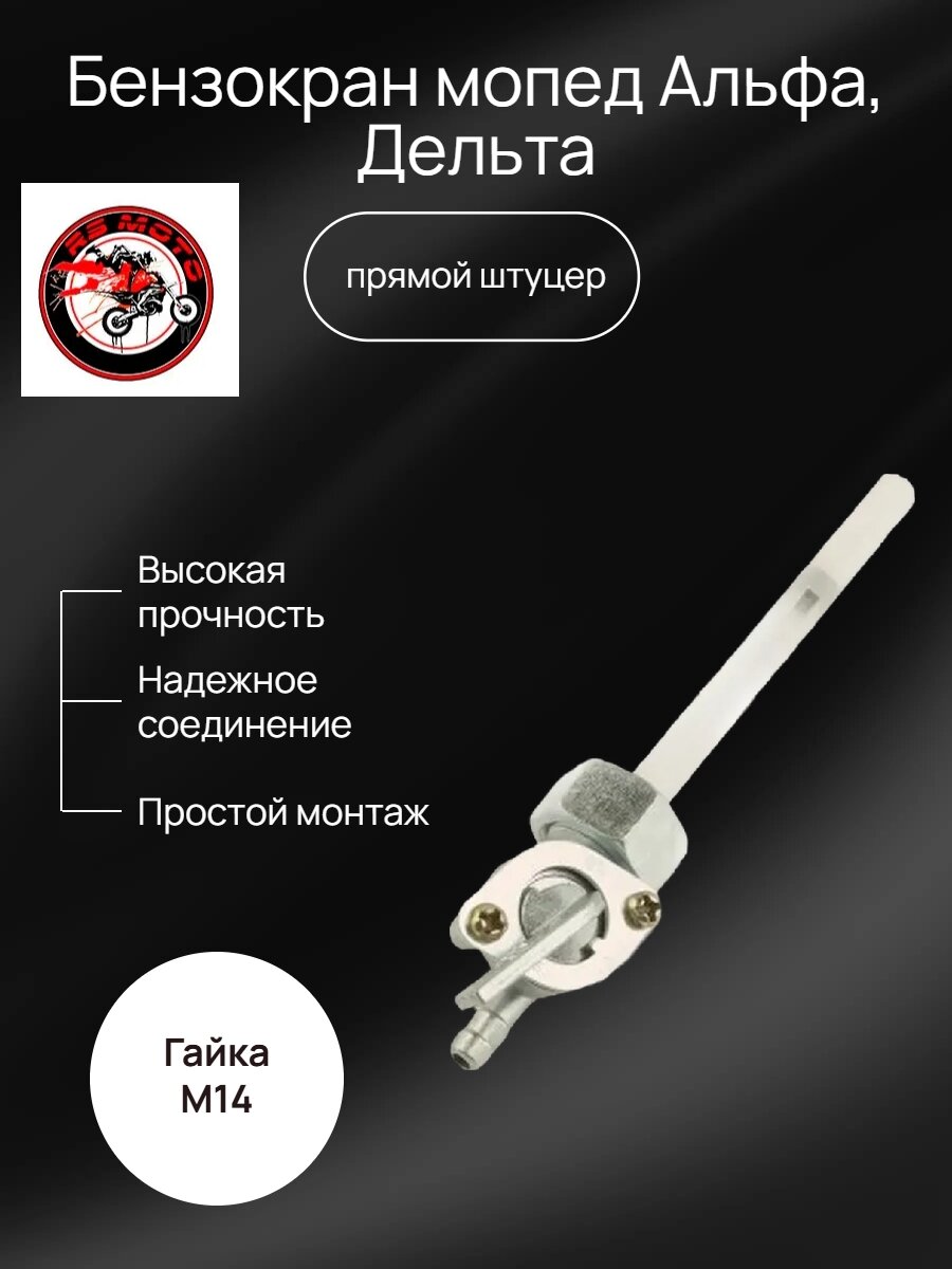 Бензокран мопеда Альфа, Дельта, Зодиак (бак с наружн. резьбой 14мм) штуцер прямой