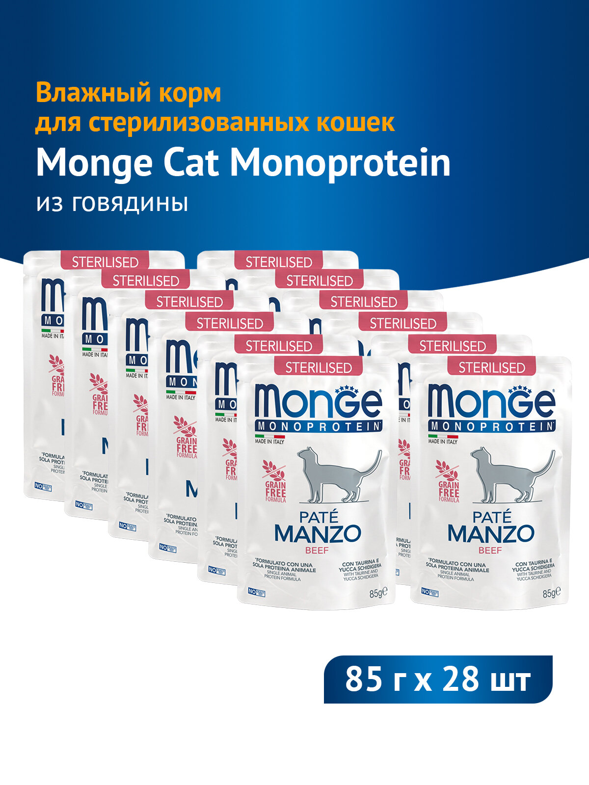 Влажный корм для стерилизованных кошек Monge Cat Monoprotein, из говядины, паучи 85 г х 28 шт