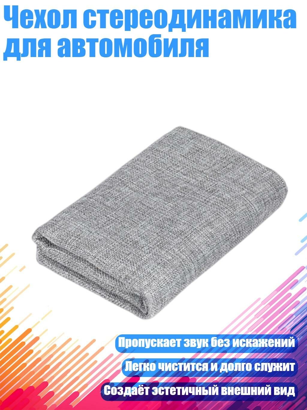 Чехол стереодинамика для автомобиля, Серый