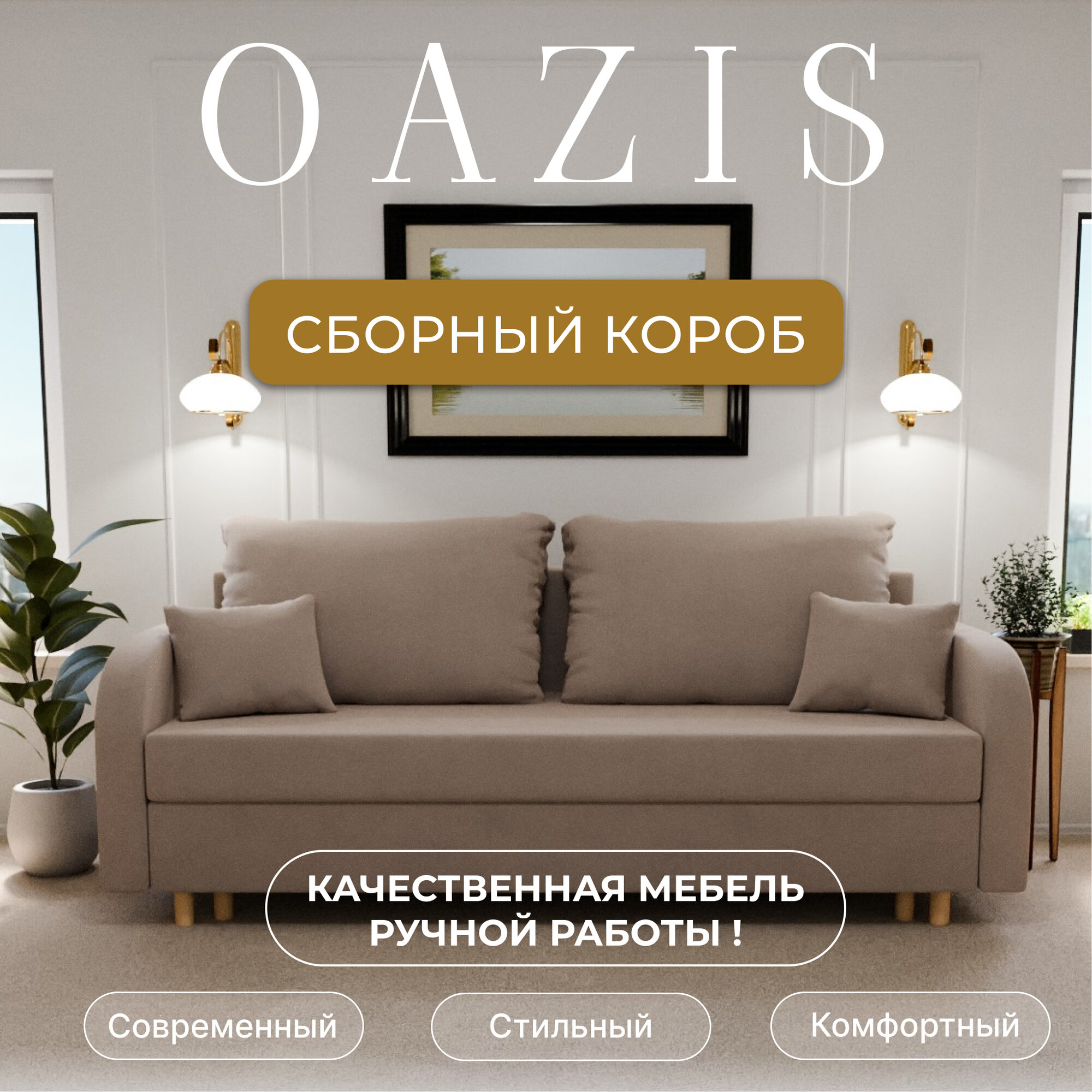 Диван раскладной, "Oazis", ППУ, Велютта люкс 07 размеры 220х80х100, бежевый