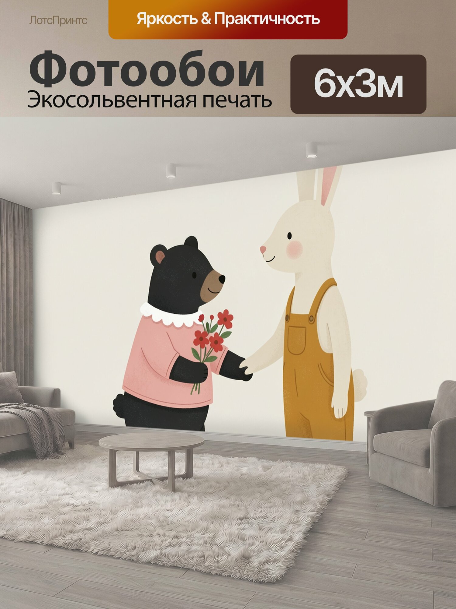 Фотообои "Мишка и зайка с цветами. Нежная детская иллюстрация: черный медвежонок в розовой кофточке дарит букет белому кролику в коричневом." 600x300 см. экосольвентная печать