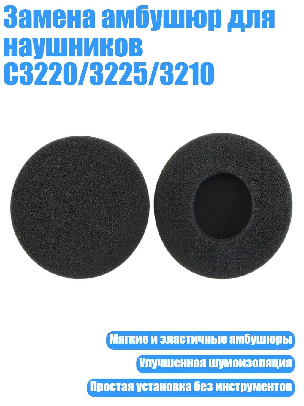Замена амбушюр для наушников C3220/3225/3210, Двойное губчатое покрытие