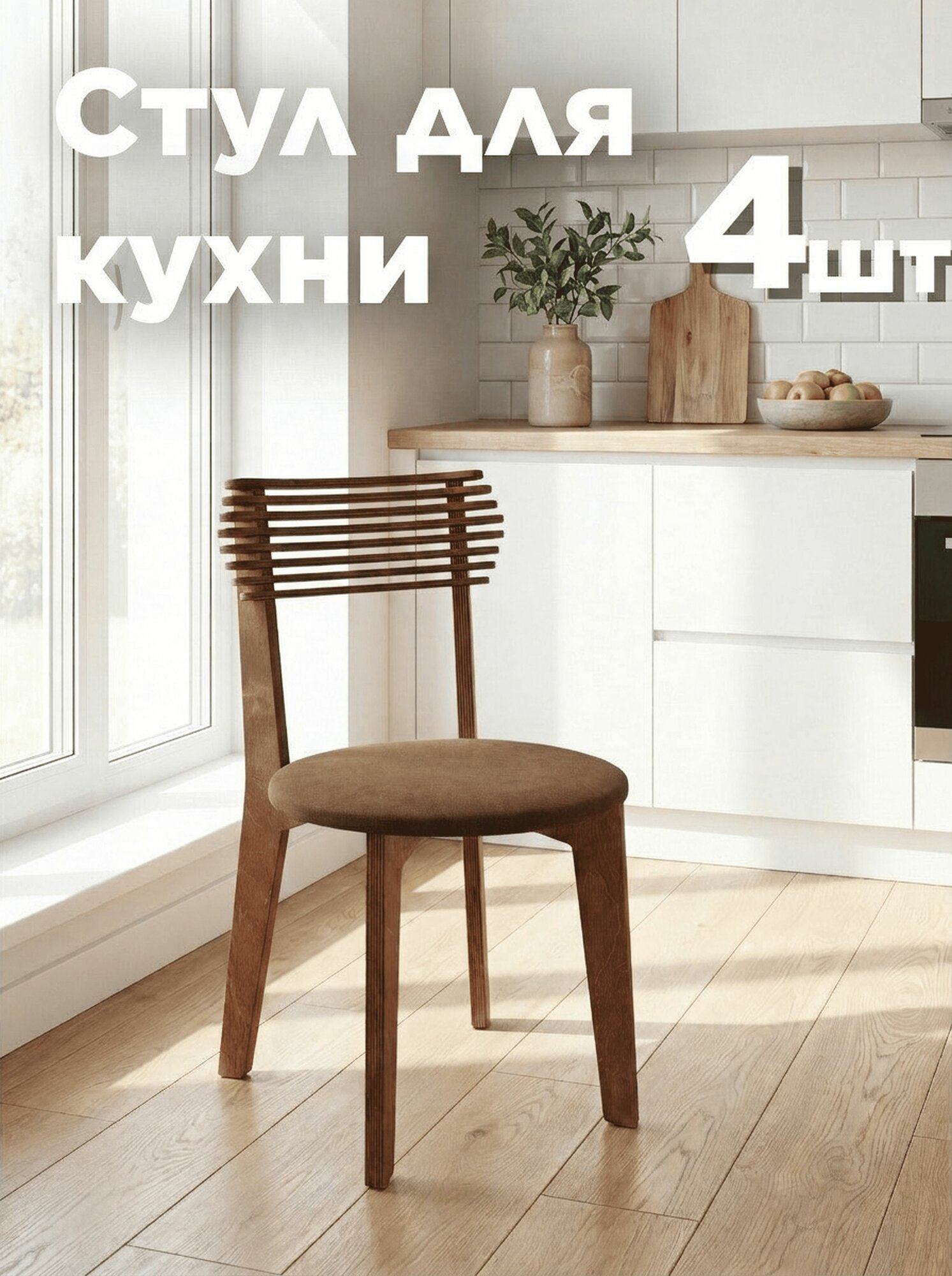 Стулья для кухни 4шт