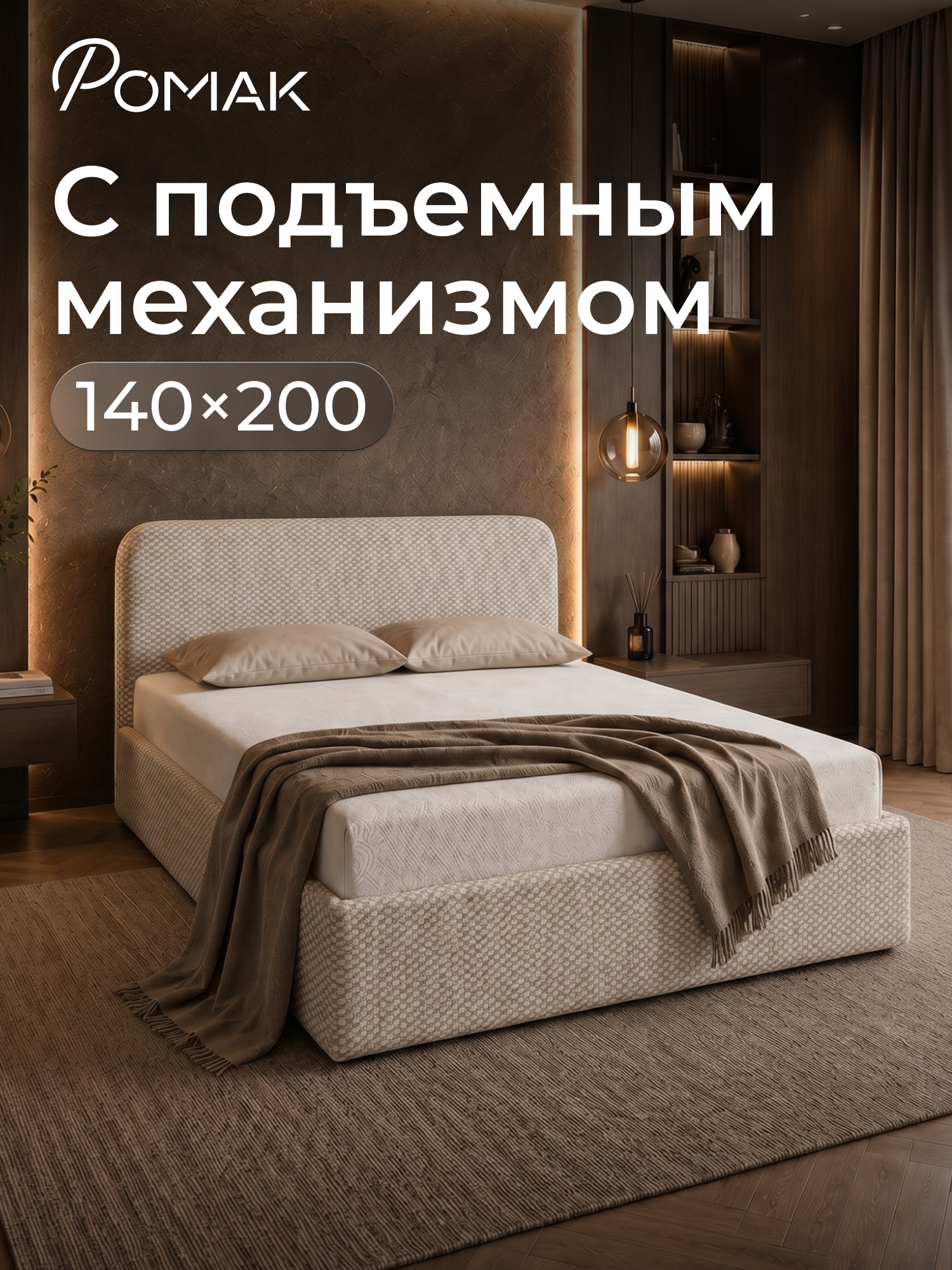 Кровать двуспальная 140x200 Ромак Рафаэль с низким изголовьем, Бежевая шотландия с подъемным механизмом, ящик.