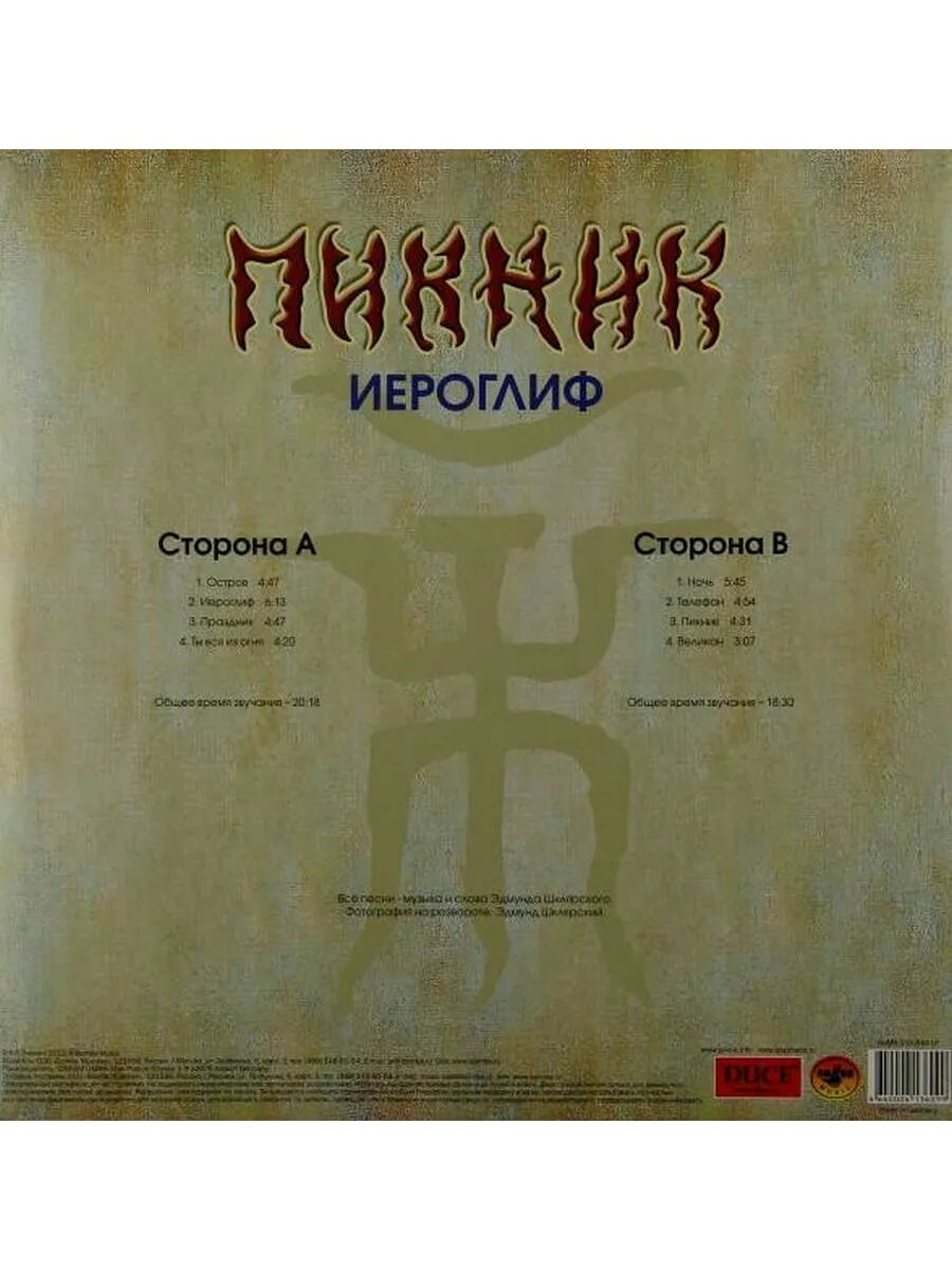 Пикник - Иероглиф (Gold) — фото 1