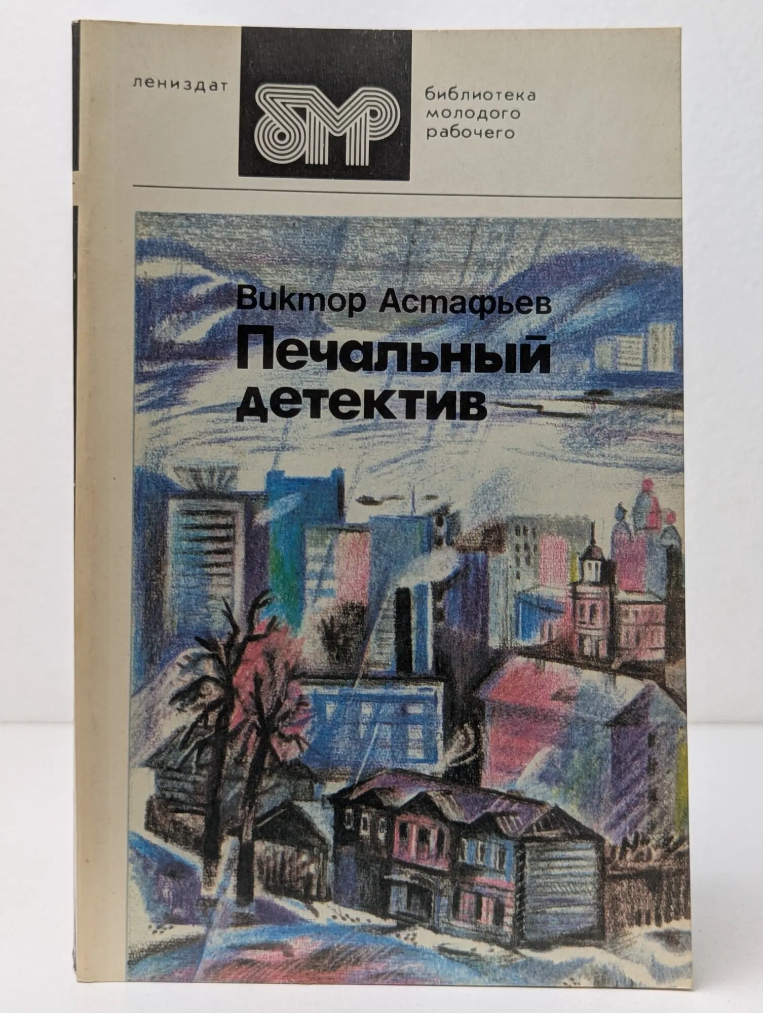 Библиотека молодого рабочего. Печальный детектив Астафьев Виктор Петрович 1989