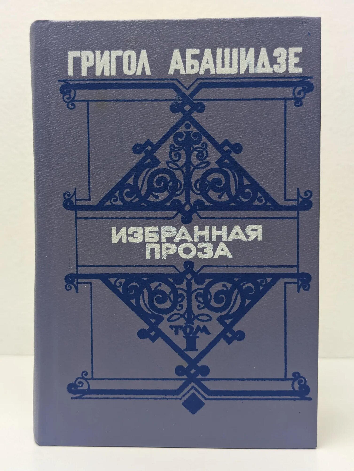 Г. Абашидзе. Избранная проза. Том 1. Лашарела. Долгая ночь Абашидзе Григол 1984
