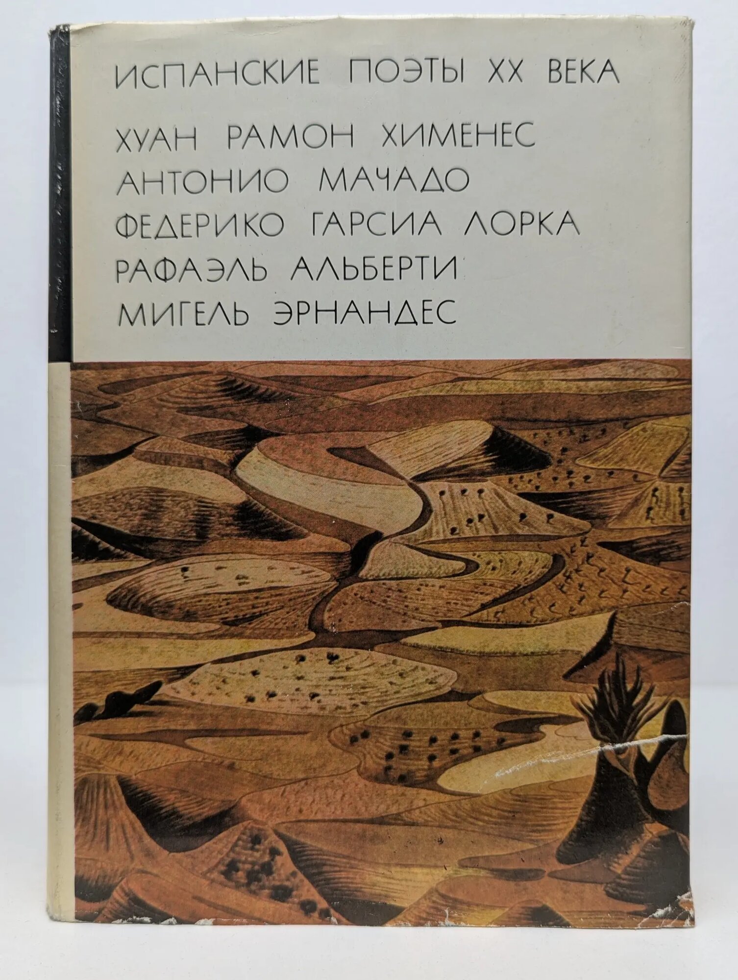 Библиотека Всемирной Литературы. Испанские поэты XX века Сборник 1977