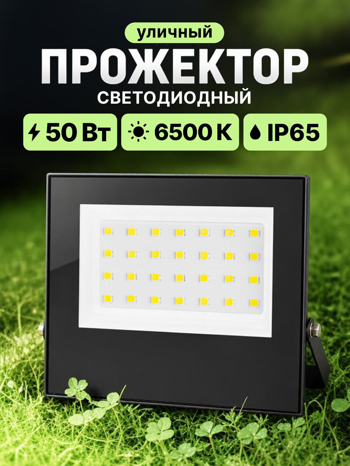 Прожектор светодиодный уличный 50Вт, холодный свет 6500К, IP65