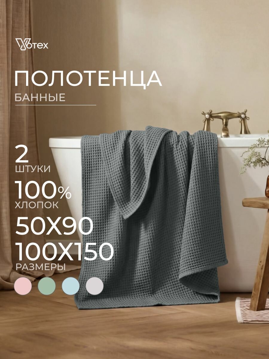 Набор банных вафельных полотенец Votex, 2 штуки, 50х90, 100х150, 100 % хлопок