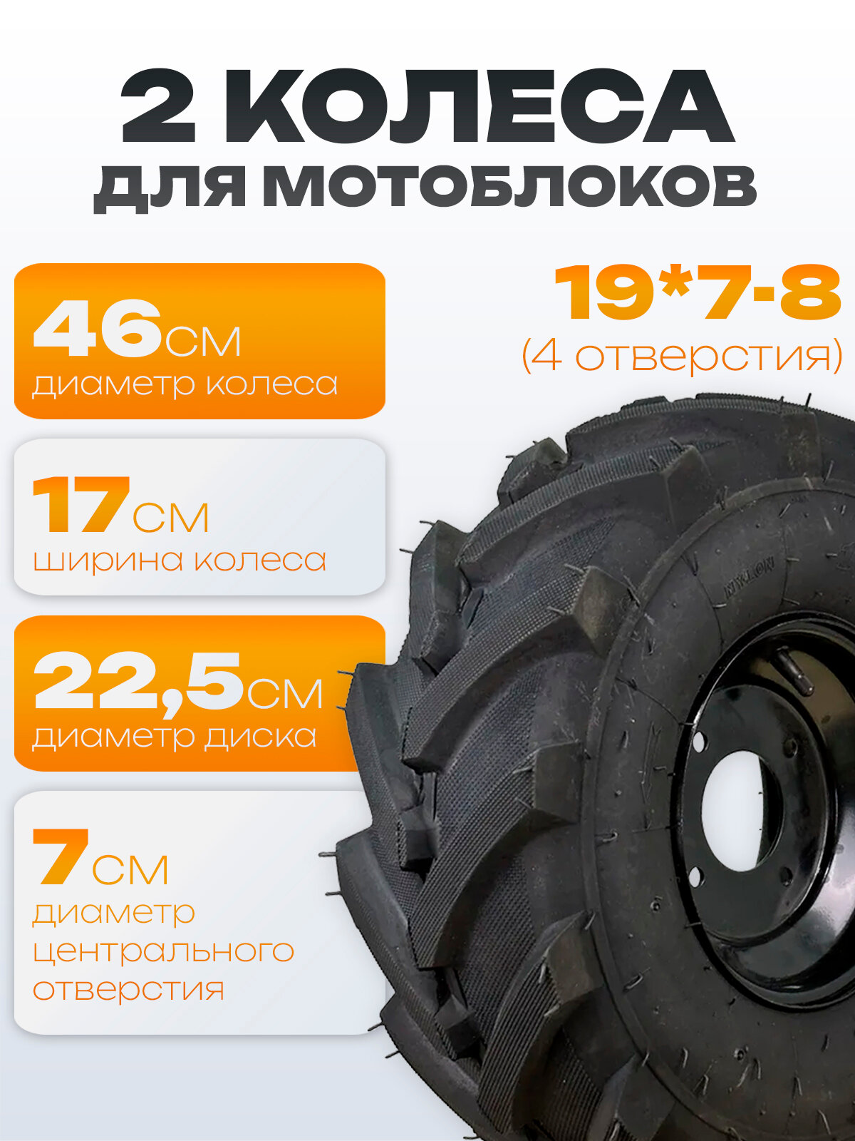 Колеса для мотоблока и культиватора 19*7.00-8 Экстрим бескамерные широкие, высокий протектор 2 шт. Brait