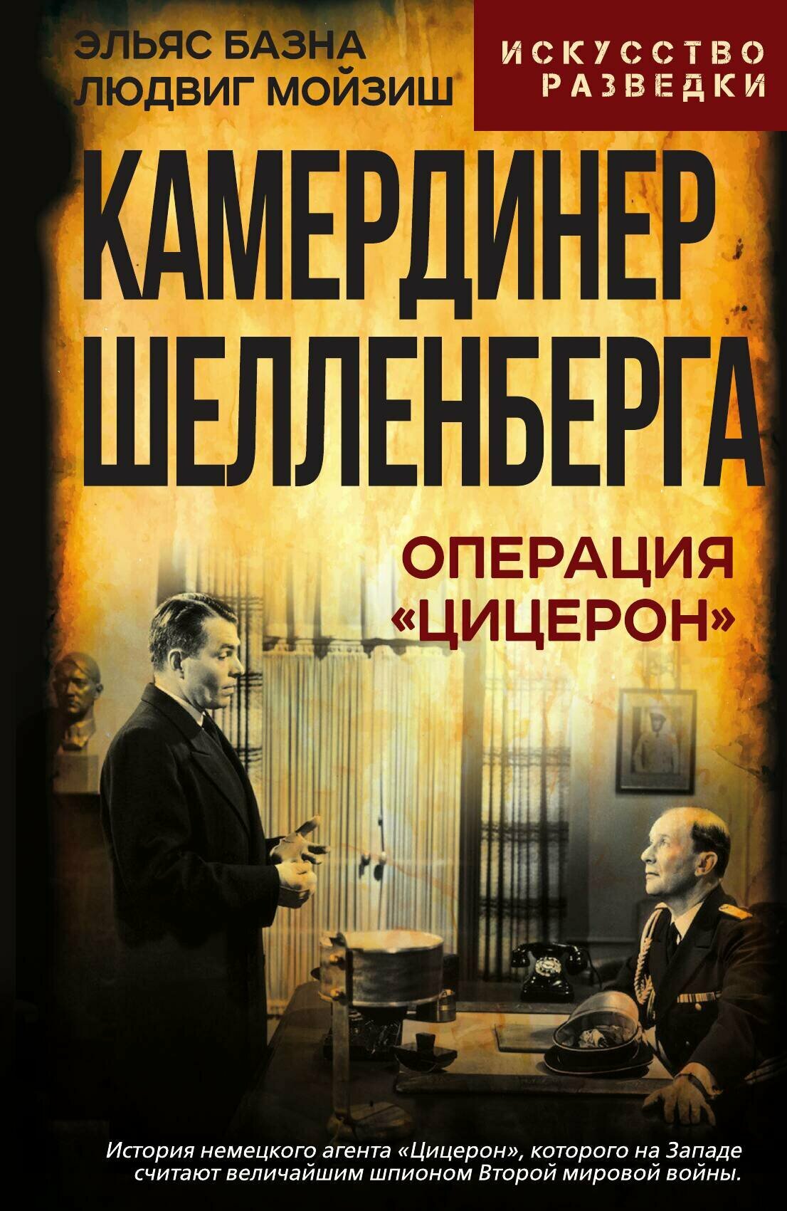 Камердинер Шелленберга. Операция "Цицерон"