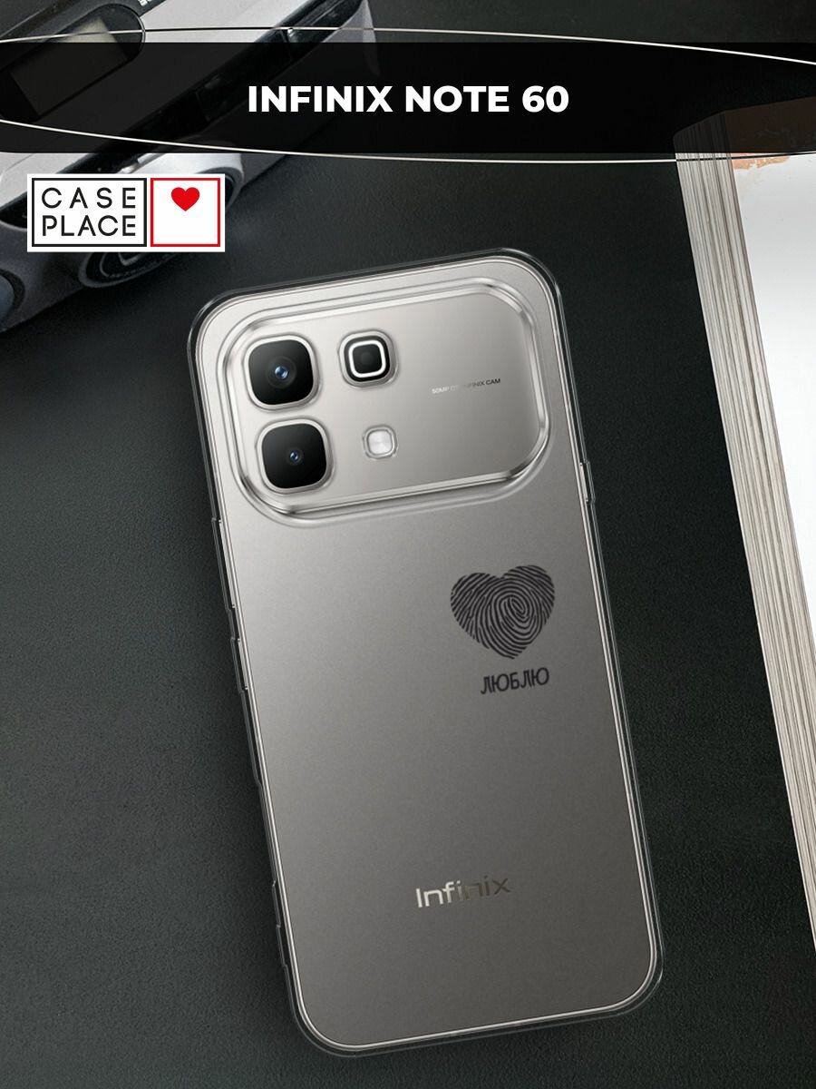 Чехол на Infinix Note 60 / Инфиникс Нот 60 с принтом Отпечаток сердца черный, прозрачный