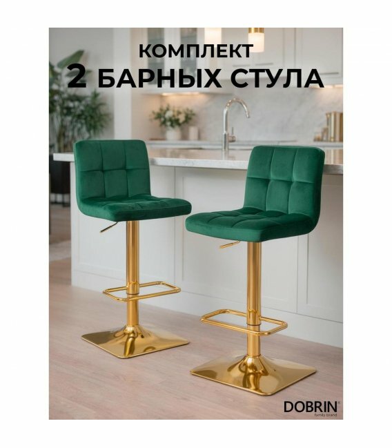 Набор 2 шт Стул барный DOBRIN GOLDIE SET-2 5016-LM, зеленый велюр (MJ9-88)
