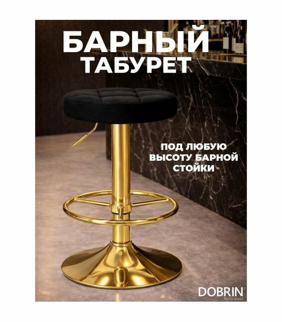 Табурет барный DOBRIN BRUNO GOLD LM-5008_GoldBase, черный велюр