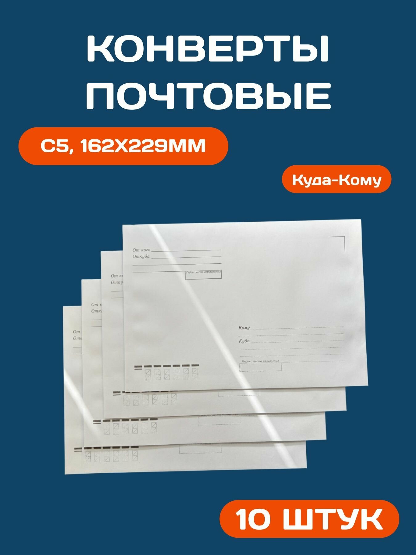 Конверты бумажные , Куда-Кому, С5, 162x229 мм, отрывная лента, 10 штук