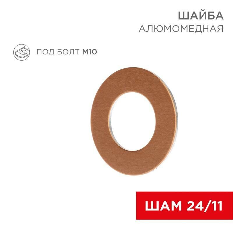 Шайба ШАМ 24/11 алюмомедн. (уп.100шт) Rexant 07-4151