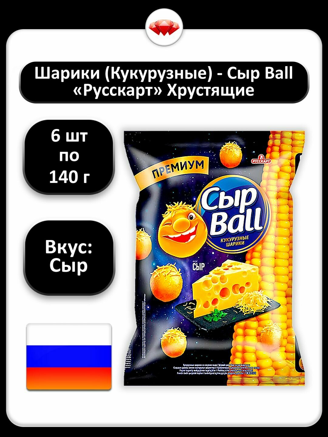 (6 x 140 г) / Русскарт, Кукурузные шарики Сыр Ball, со вкусом сыра, хрустящие, ароматные, натуральные ингредиенты, для перекуса и отдыха, удобная упаковка, быстрый перекус