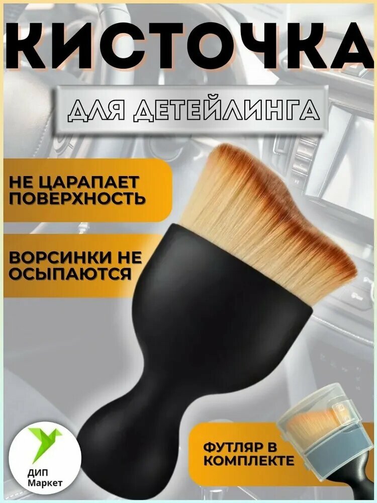 Кисть для детейлинга, 1 шт.