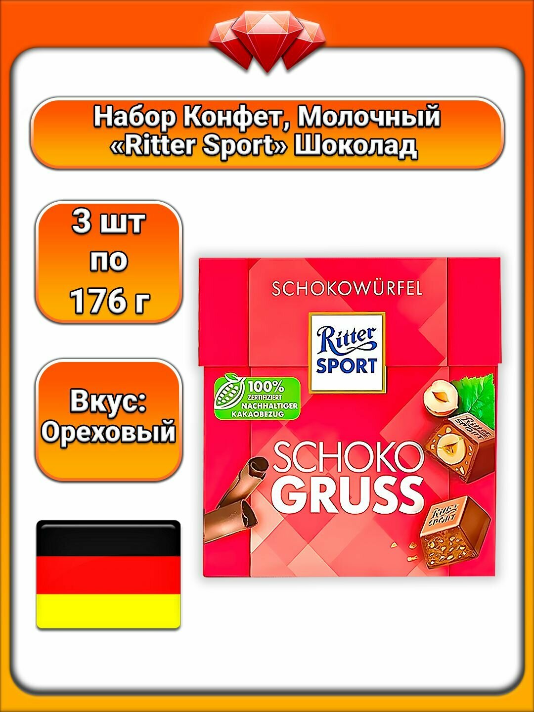 (3 x 176 г) / Ritter Sport, набор конфет из молочного шоколада, ореховый шоколадный вкус Shoko Gruss, для подарка и угощения, разнообразные начинки, в фирменной упаковке
