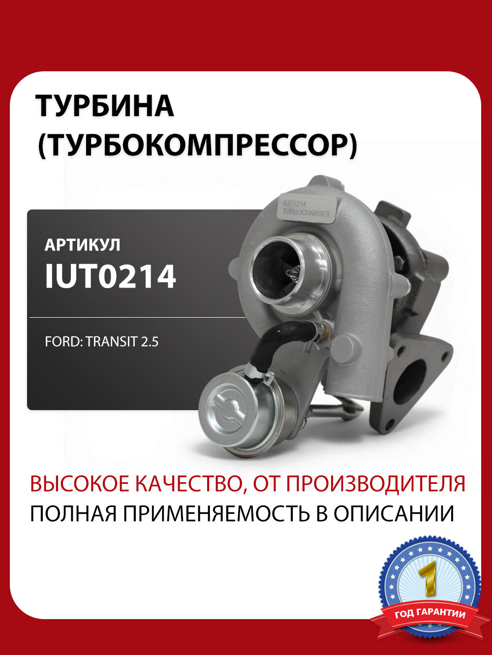 Турбина FORD Transit 2.5, (Форд Транзит 2.5 дизель), IUT0214 для 954T6K682AA