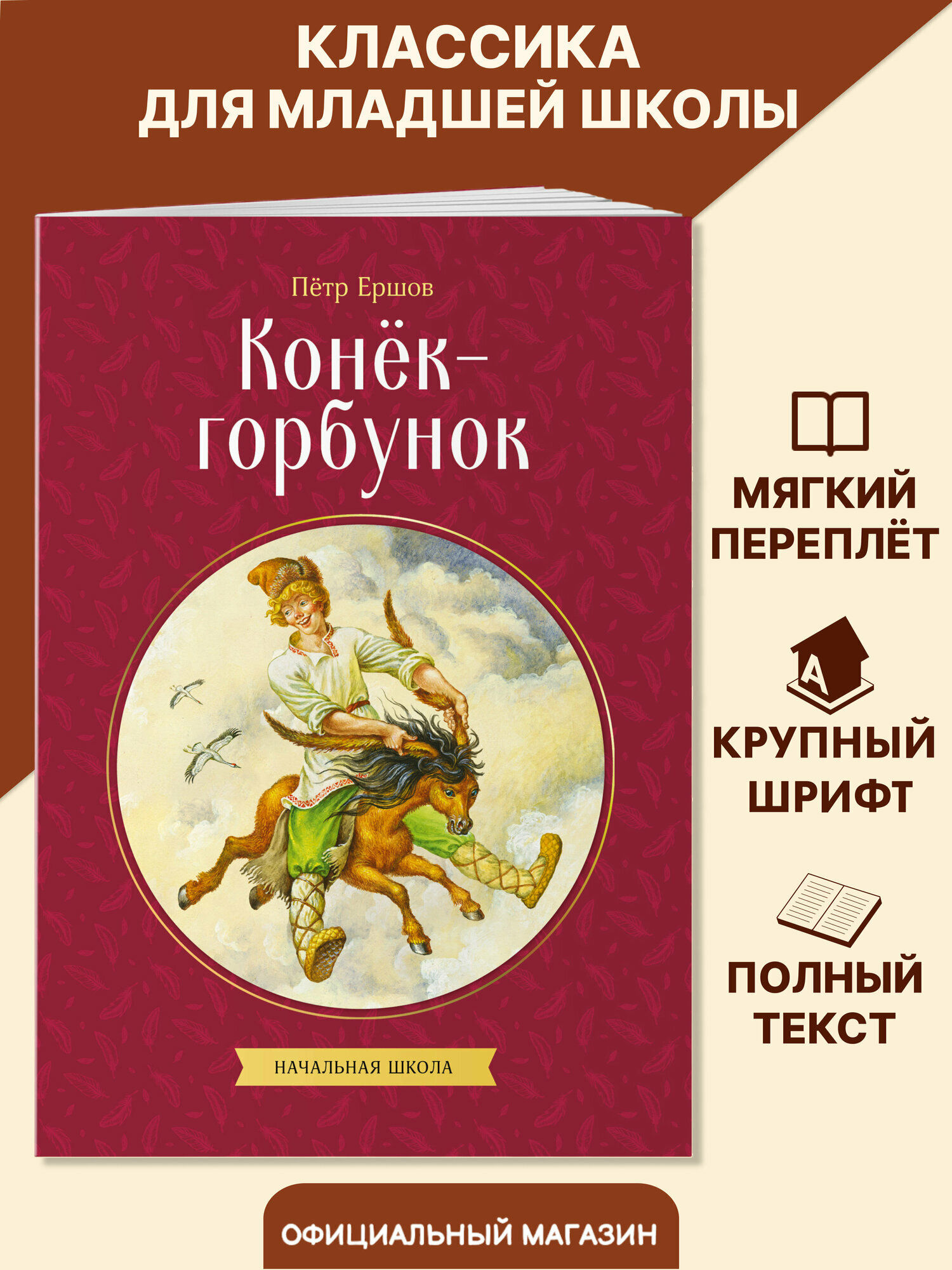 Ершов П. П. Конек-горбунок