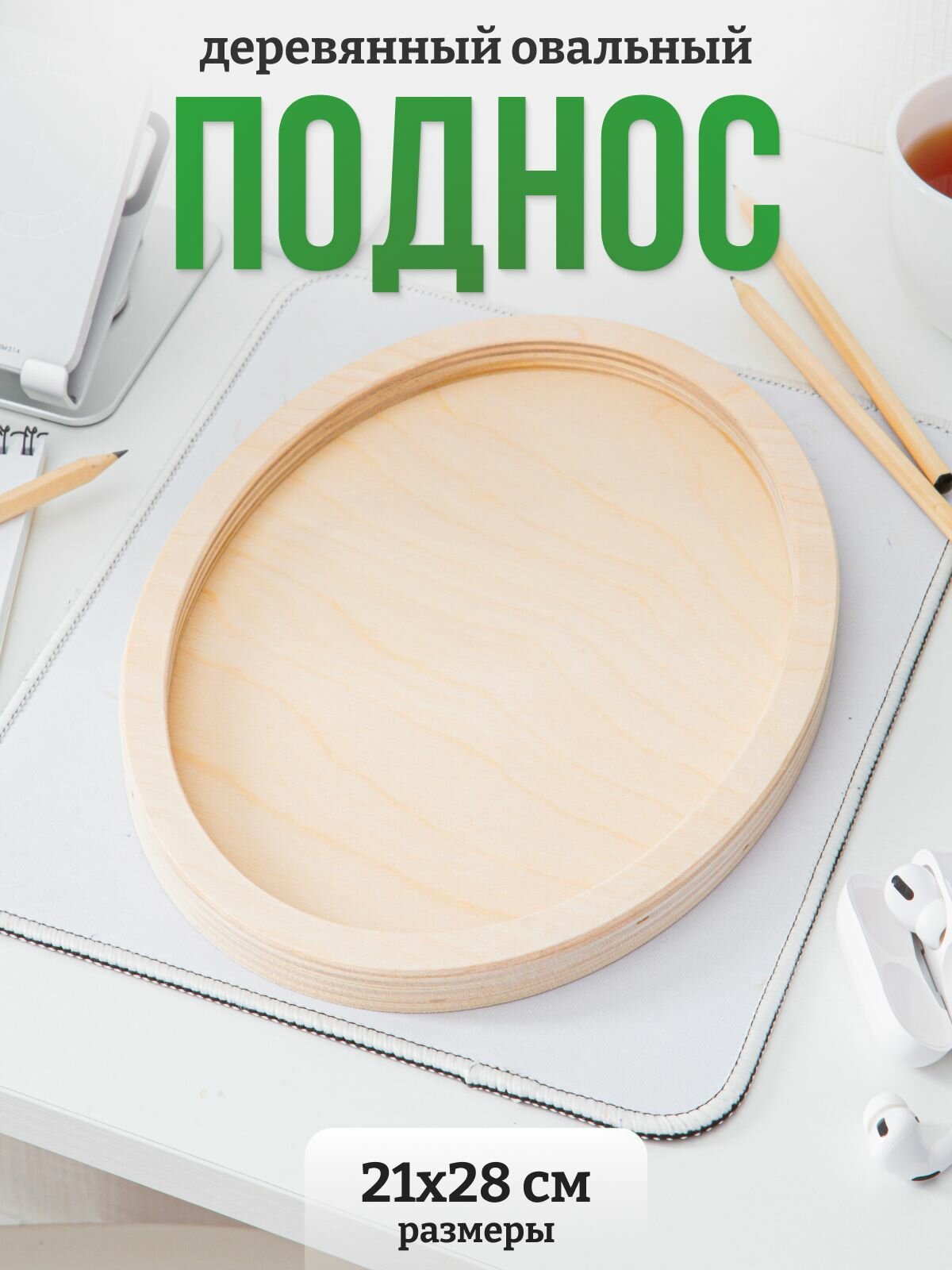 Деревянный овальный поднос 21x28 см, из дерева, декоративный для дома и для декора