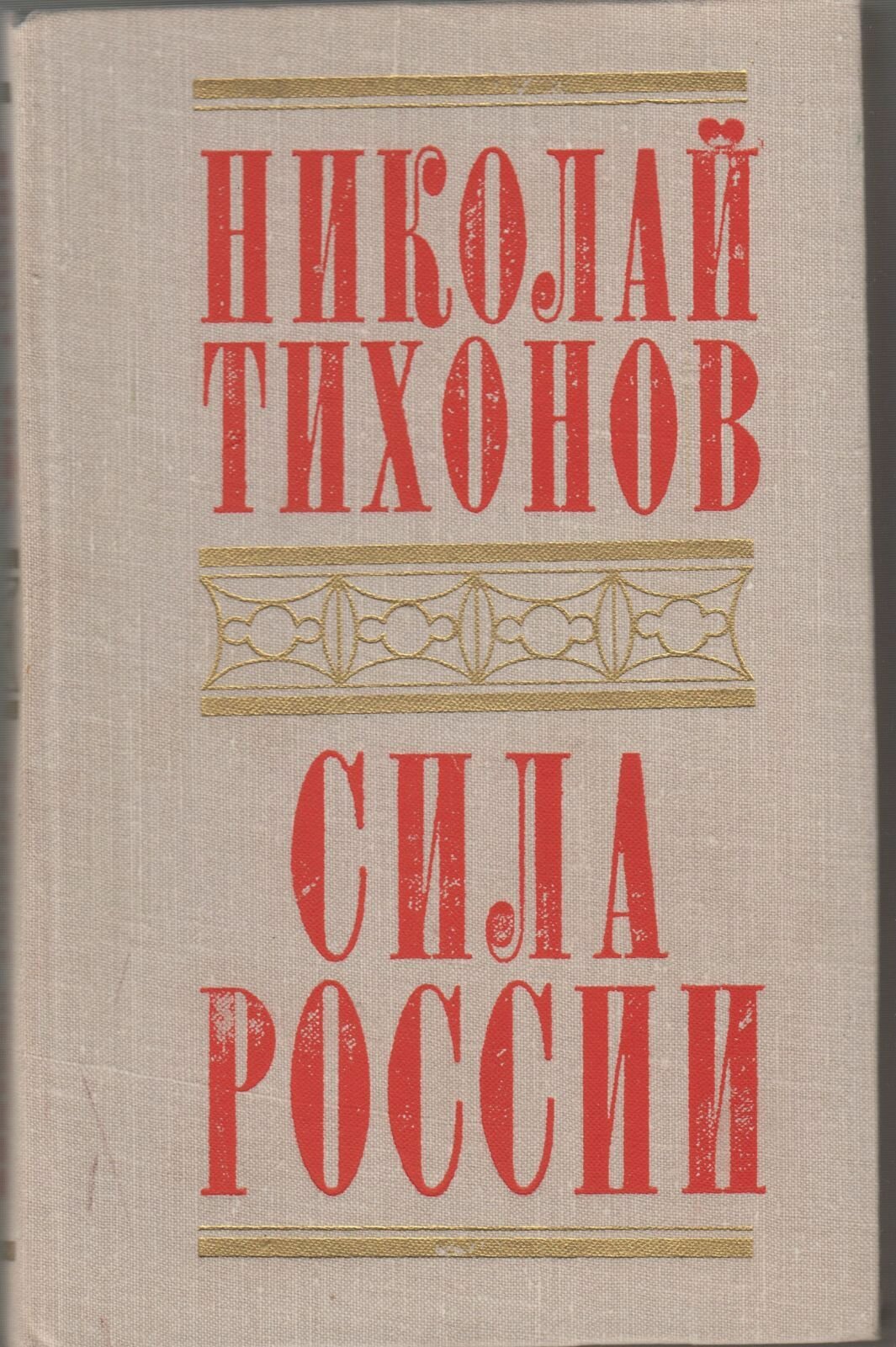 Книга Сила России 1977 Н. Тихонов Москва Твёрдая обл 350 с. Без илл.
