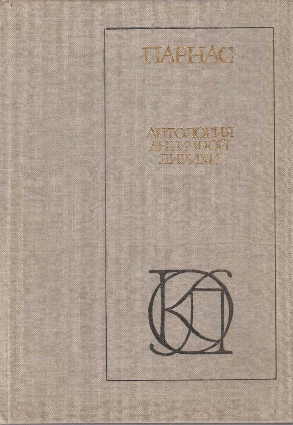 Книга Антология античной лирики 1980 С. Ошерова Москва Твёрдая обл. 510 с. Без иллюстраций