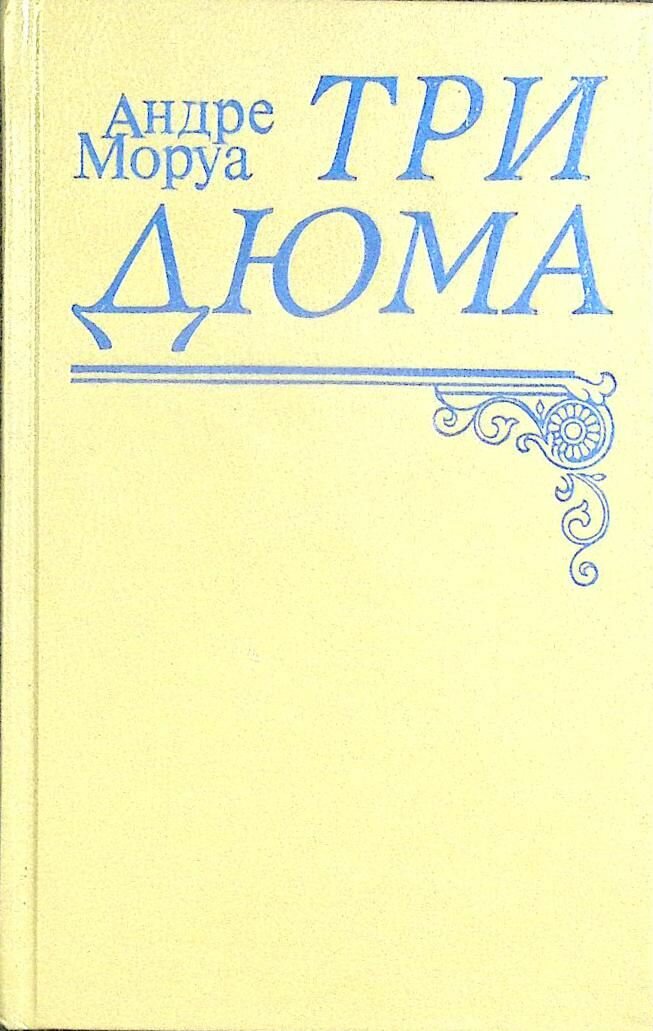 Книга Три Дюма 1992 А. Моруа Санкт-Петербург Твёрдая обл 416 с. Без илл.