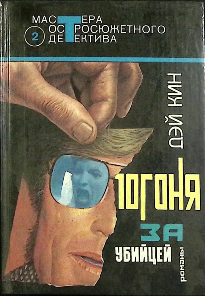 Книга Погоня за убийцей 1993 Д. Кин Москва Твёрдая обл. 543 с. Без илл.