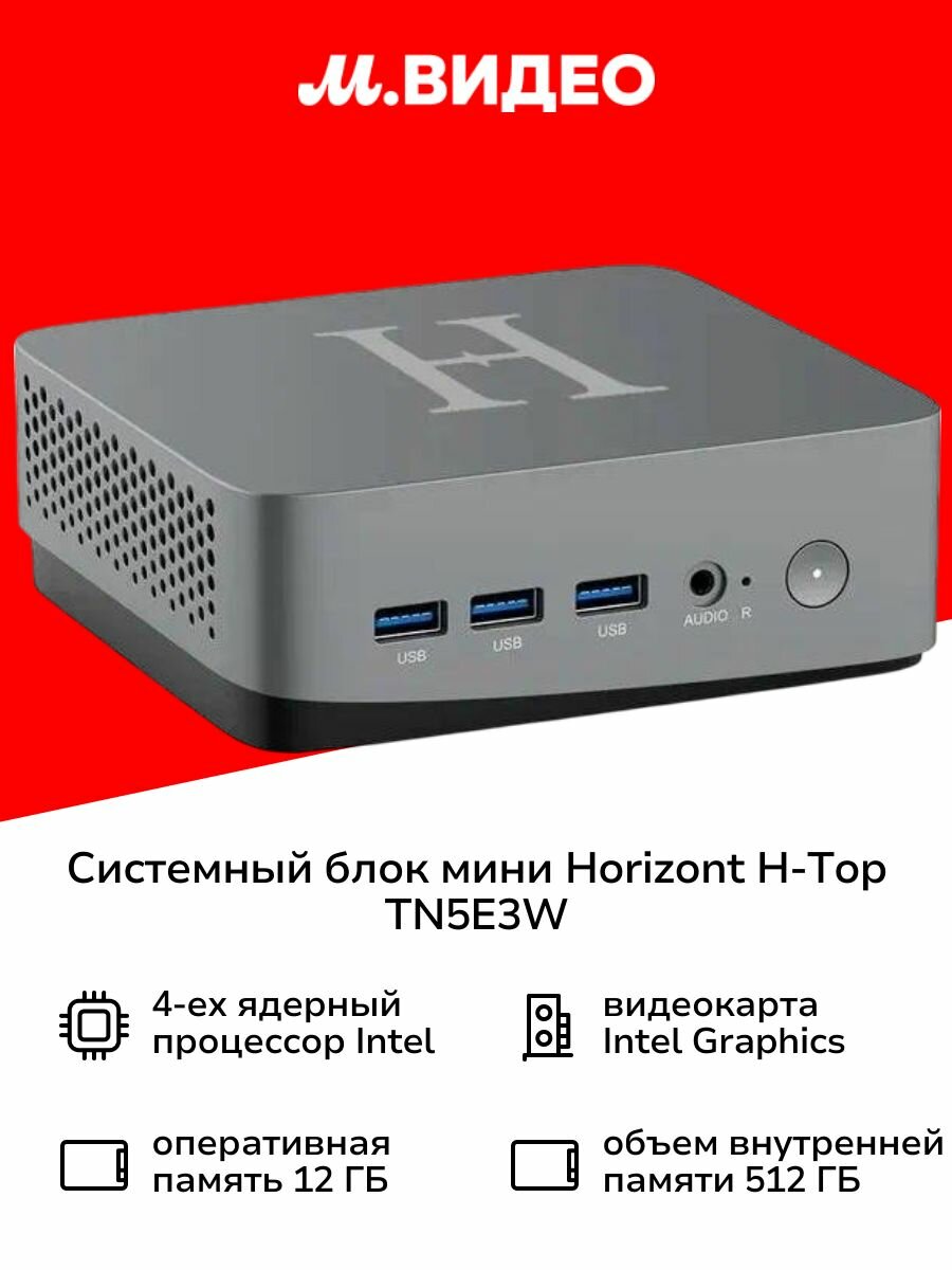 Системный блок мини Horizont H-Top TN5E3W