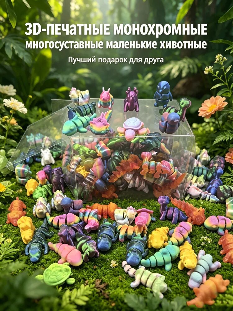100 3D-животных с подвижными суставами, коллекция "Царство животных". Уникальные фигурки для декора комнаты, сада, аквариума и праздников. Миниатюрные скульптуры